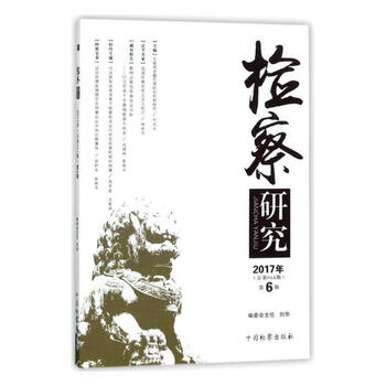 *研究：2017年第6期*第064期）/法律 / 法学文集/书籍