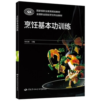 烹饪基本功训练--全国职业院校烹饪专业教材
