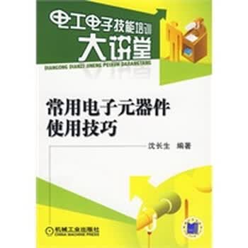 常用电子元器件使用技巧【正版图书】