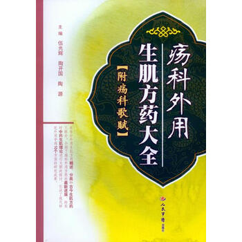 疡科外用生肌方药大全【附疡科歌赋】