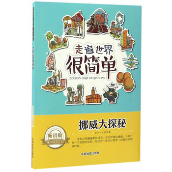 走遍世界很简单:挪威大探秘 知识达人