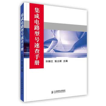 集成电路型号速查手册【正版图书，放心下单】