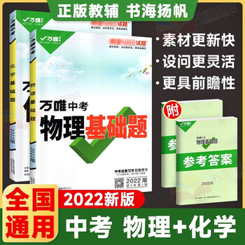 科目多选】2022版万唯中考基础题 初中九年级基础知识巩固练习册总复习资料万维教育真题模拟试题卷 全国版 物理化学 2本套装