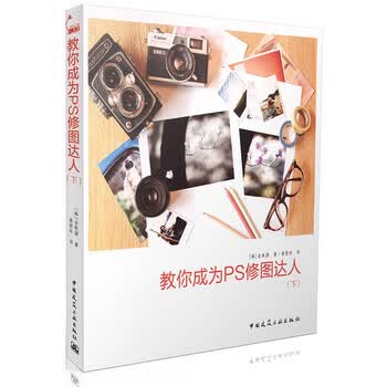 教你成为PS修图达人(下)【正版图书】
