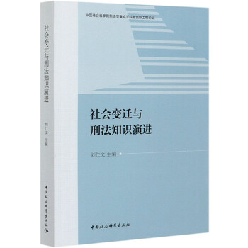 社会变迁与刑法知识演进