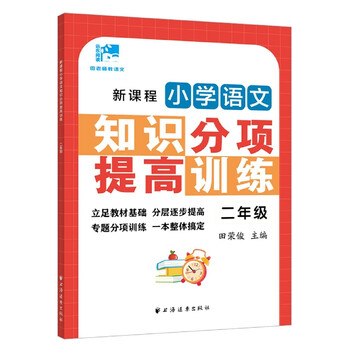 新课程小学语文知识分项提高训练.二年级 田荣俊