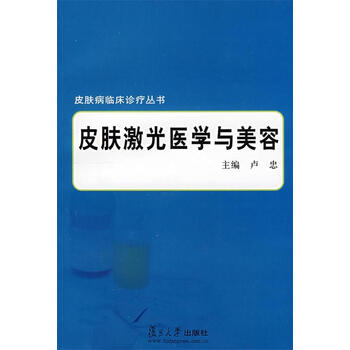 皮肤激光医学与美容 卢忠　主编