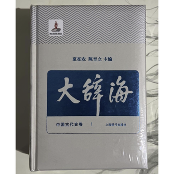 大辞海中国古代史卷夏征农陈至立 上海辞书汉语辞典工具书 纳语文与百科知识于一体的综合性辞典 上海辞书