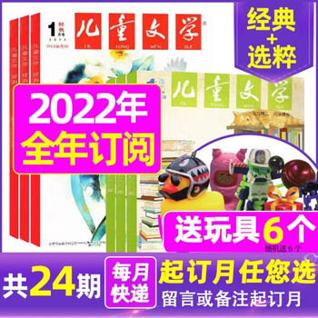 1-6月现货【全年订阅多选】儿童文学杂志少年版2022年1-12月经典+选萃共24本小学生中高年级作文素材 B组2022年1-12月+送玩具
