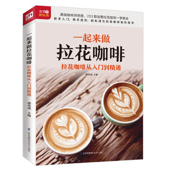 一起来做拉花咖啡 拉花咖啡从入门到精通