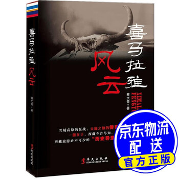 喜马拉雅风云