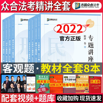 【官方正版】2022众合法考教材 司法考试2022教材 法律职业资格考试教材 原指南针司考戴鹏左宁李佳李建伟柏浪涛孟献贵厚大法考