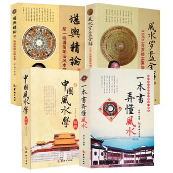 正版 中国风水学初探 一本书弄懂风水 风水罗盘全解 堪舆精论 全4册 罗盘使用 易经八卦五行 阴阳法