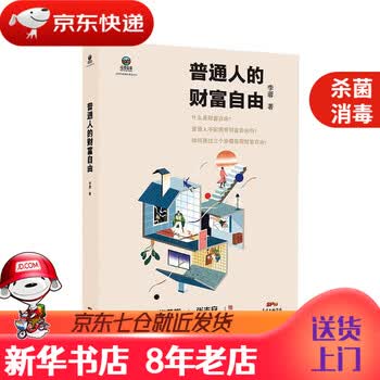 【新华书店 正版书籍】普通人的财富自由李蓉广东经济出版社 正版图书绘本