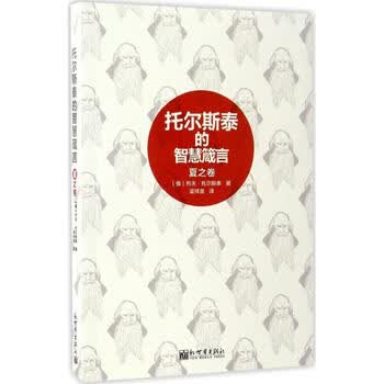托尔斯泰的智慧箴言【正版图书】