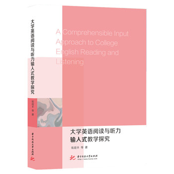 大学英语阅读与听力输入式教学探究