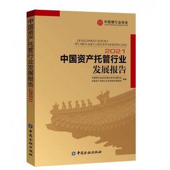 中国资产托管行业发展报告（2021） 中国金融出版社