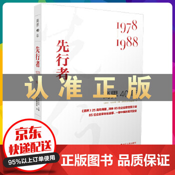 商界40年：先行者1978-1988