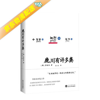 【豆瓣年度好书】鹿川有许多粪 李沧东著 韩国电影大师李沧东的封笔之作 烧纸作者 韩国文学短篇小说书籍