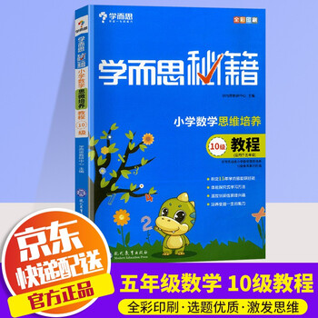 学而思秘籍五年级数学思维训练9级10级教程练习小学奥数教程教材全套举一反三5年级上下册奥数同步训练书 10级 教程