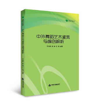 中外舞蹈艺术鉴赏与编创解析 王璐 中国书籍出版社 9787506855396