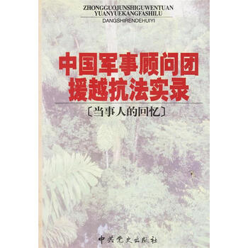 中国军事顾问团援越抗法实录 《中国军事顾问团授越抗法实录》编辑组 编【正版书】