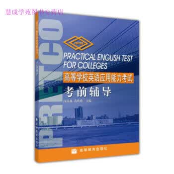 高等学校英语应用能力考试考前辅导 汤瑞林、黄瑛瑛