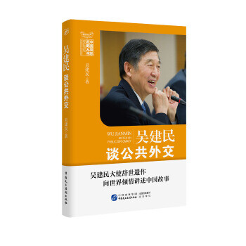 吴建民谈公共外交 吴建民
