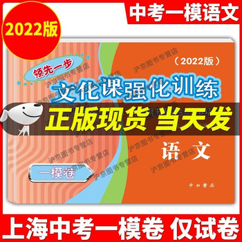 现货2022年版一步上海中考一模卷语文+数学+英语+物理+化学+历史+道德与法治文化课强化训练试卷试卷+答案初三全套中考道法二模卷模拟 2022年版上海中考一模卷语文 仅试卷