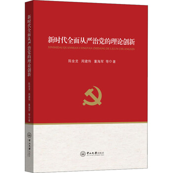 新时代全面从严治党的理论创新 图书