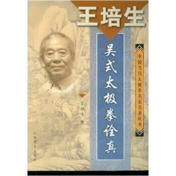王培生吴式太极拳诠真【正版图书】