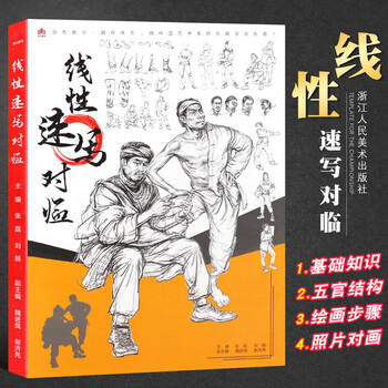 正版2021教学 线性速写对临基础知识技法入门人物人体五官结构绘画步骤解析训练范画完整稿照片对画