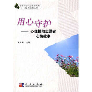 用心守护-心理援助志愿者心情故事【正版书】