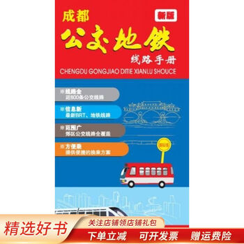成都公交地铁线路手册