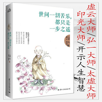 包邮世间一切苦乐，都只是一步之遥民国四大高僧太虚弘一大师虚云和尚印光法师讲演录