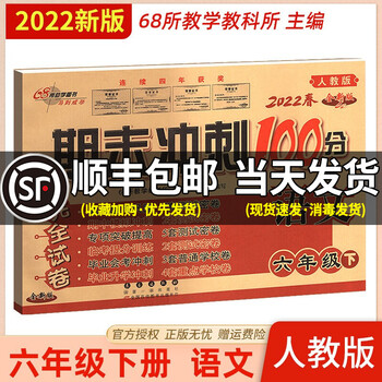 2022春期末冲刺100分六年级下册语文数学英语人教版6年级单元达标期中期末冲刺卷测试卷子 六年级下册 语文 人教版
