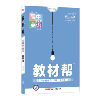 教材帮必修3 英语 WY （外研版）高一同步老教材地区适用 2022版 天星教育