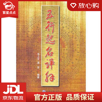 【新华正版】 五行起名详解 毛上文,温芳 气象出版社