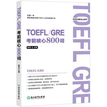 新东方 TOEFL/GRE考前核心800词