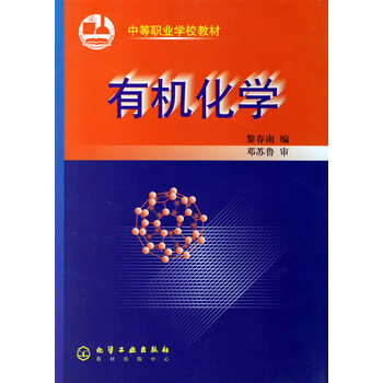 有机化学【正版图书】