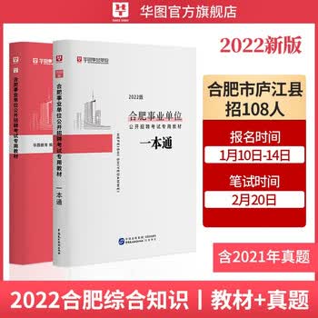 华图教育2022安徽省合肥市事业单位综合知识教材真题2本事业单位考试用书2022事业编考试 合肥事业单位