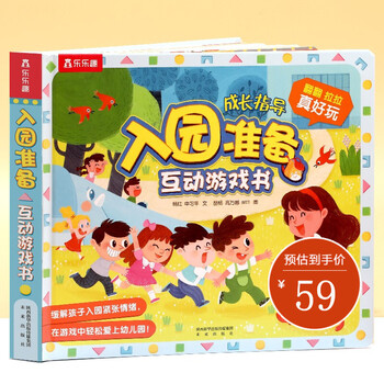 乐乐趣 入园准备互动游戏书 儿童早教幼儿园学前教育翻翻书立体书3-6岁幼儿图书绘本故事童书亲子互动