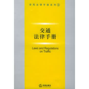 交通法律手册【正版图书】