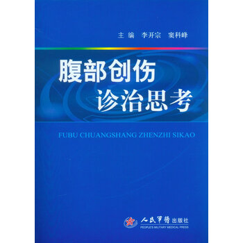 腹部创伤诊治思考