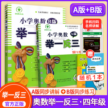 新版小学奥数举一反三 一二三四五六年级全套A版B版2本套装小学奥数竞赛考试练习一年级到六年级奥数 举一反三 四年级