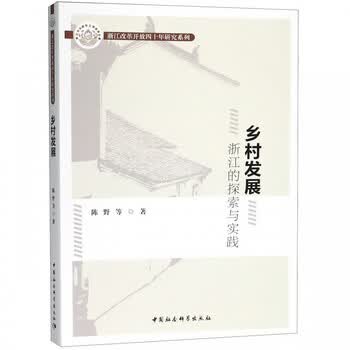 乡村发展(浙江的探索与实践)/浙江改革开放四十年研究系列