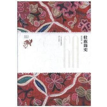 壮族简史 覃彩銮著 漓江出版社