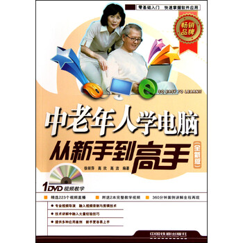 中老年人学电脑从新手到高手【正版图书】