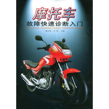 摩托车故障快速诊断入门【正版图书】