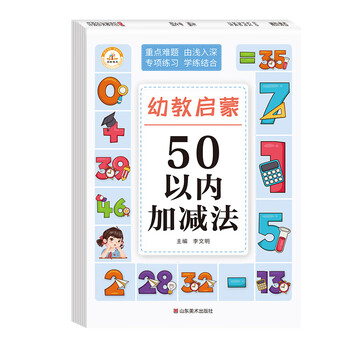 小学数学加减法专项训练学前练习册逻辑思维训练启蒙早教凑十法借十法数学专项训练习题幼小衔接中大班教材 【幼教启蒙】50以内的加减法
